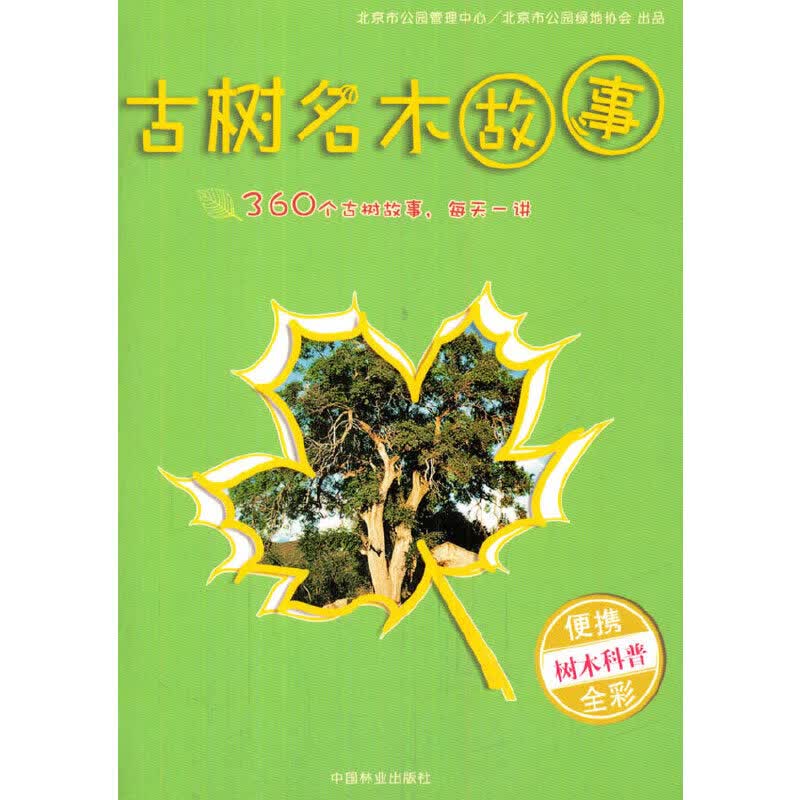 古树名木故事
