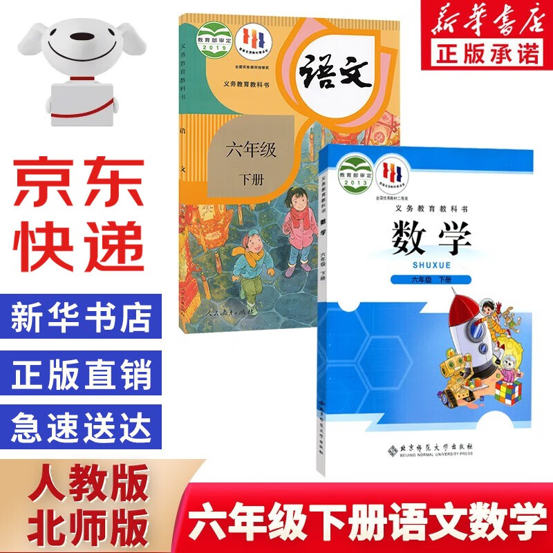 包邮人教版部编版六年级下册语文+北师版下册数学课本教材教科书教材两本六年级下册语文数学书全套教材