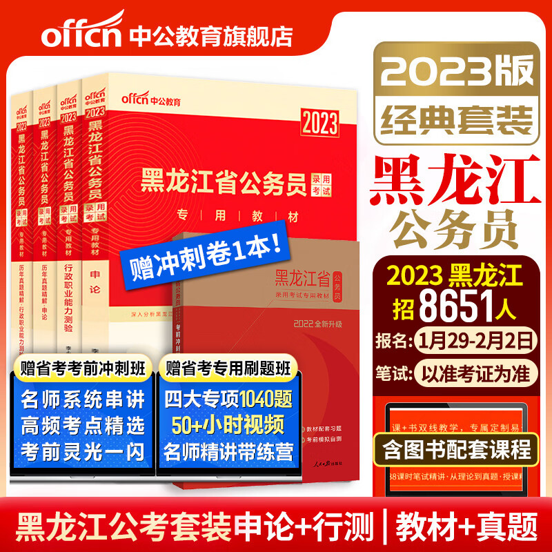 中公教育 公务员省考黑龙江2023黑龙江省公务员历年真题笔试教材行测申论 公务员省考2022黑龙江省考题库选调 [2023黑龙江省考]教材+历年真