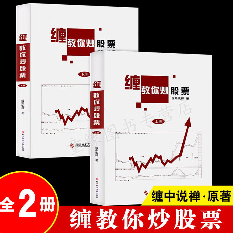全2册 缠教你炒股票108课详解 缠中说禅原著版 图解缠论书籍股票入门基础知识与技巧炒股书籍操盘新手入门股