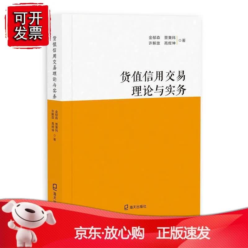 货值信用交易理论与实务