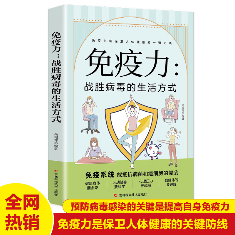 免疫力：战胜病毒的生活方式