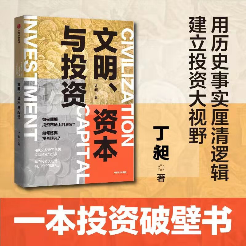 文明资本与投资