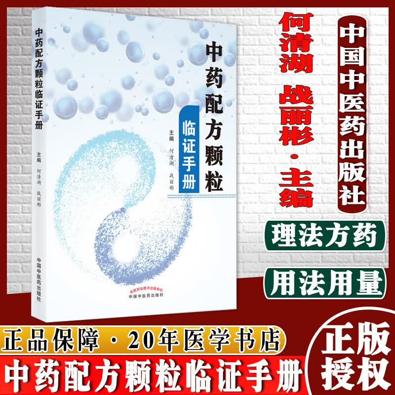 中药配方颗粒临证手册何清湖战丽彬主编中国中医药出版社 9787513271486