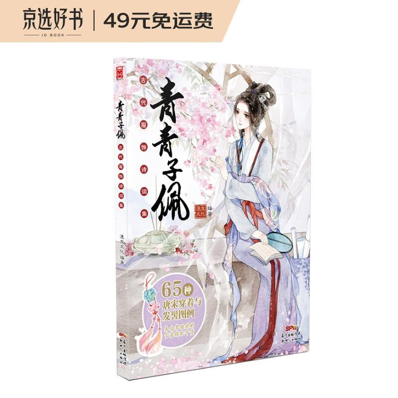 青青子佩：古代服饰诗词集