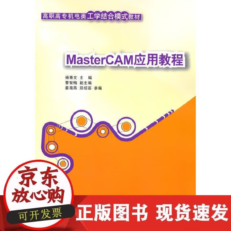 【现货】MasterCAM应用教程