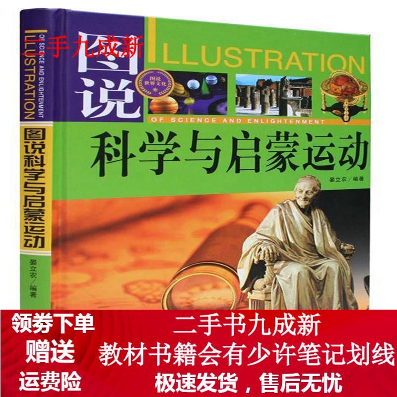 图说科学与启蒙运动