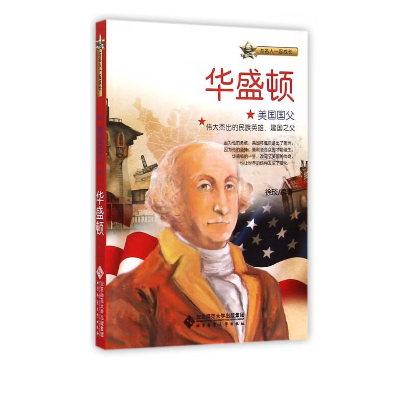 美国国父(华盛顿)/与名人一起成长