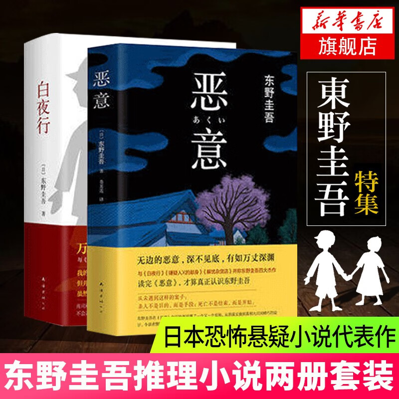 白夜行+恶意 东野圭吾作品集 外国文学侦探悬疑推理小说书籍 代表作品解忧杂货店 书籍