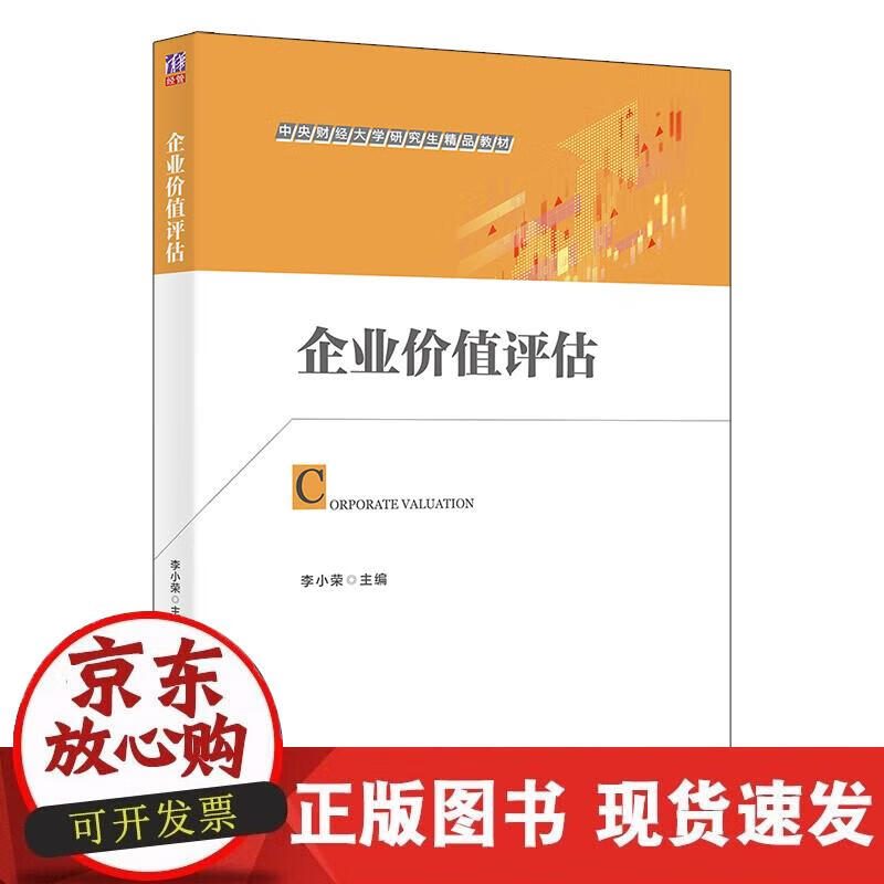 【现货】企业价值评估
