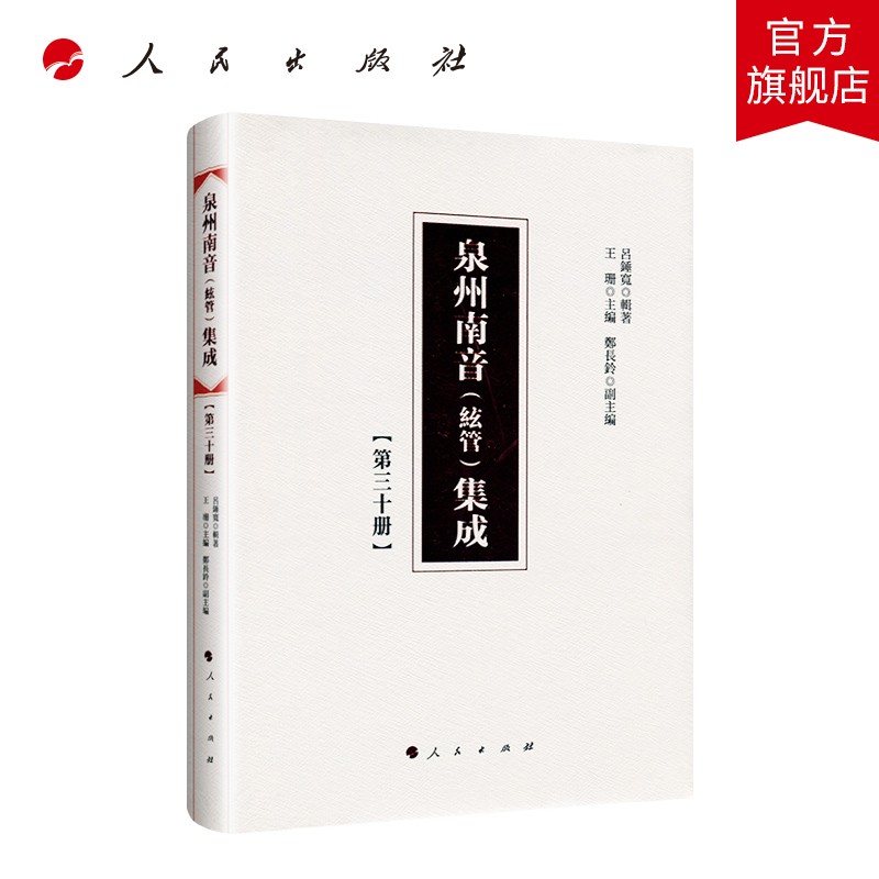 泉州南音(絃管)集成  第三十册 人民出版社