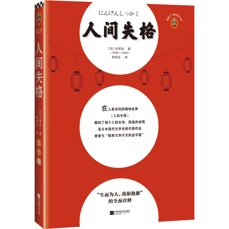 《三个圈经典文库》朝花夕拾 彷徨 故事新编 呐喊 鲁迅精选小说 世界名著名家作品 人间失格