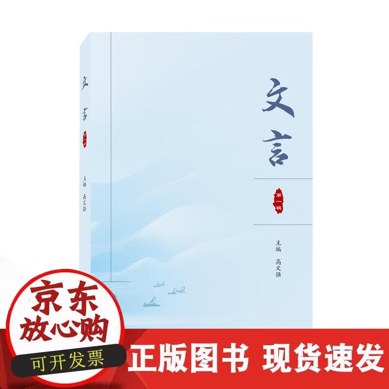 【现货】文言（辑）