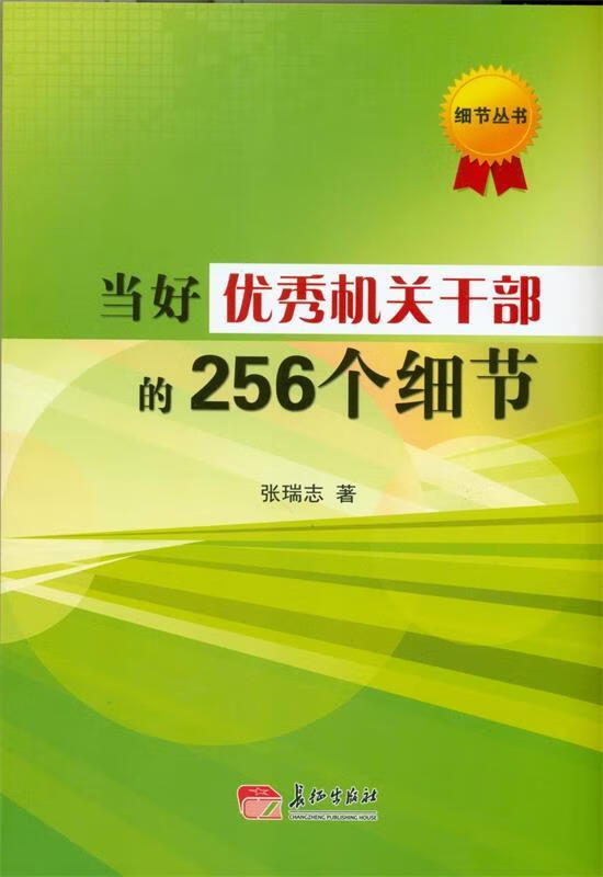 当好优秀机关干部的256个细节