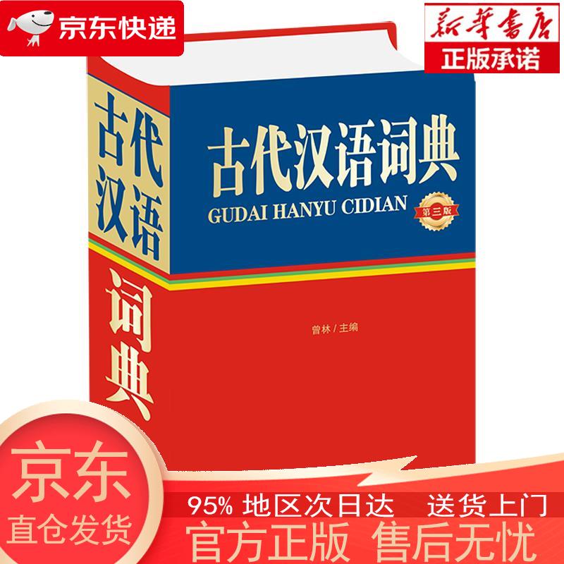 【全新速发】古代汉语词典（第三版） 曾林 四川辞书出版社