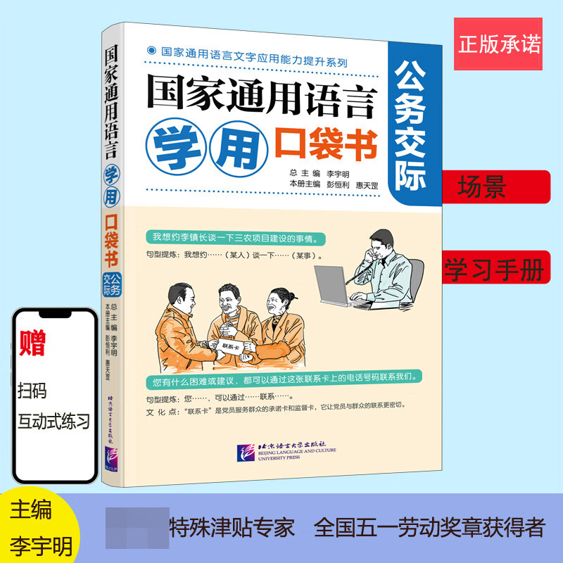 国家通用语言学用口袋书：公务交际