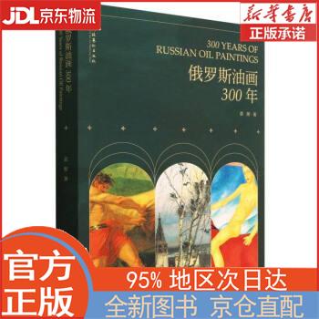 【全新畅销书籍】俄罗斯油画300年 晨朋 文化艺术出版社