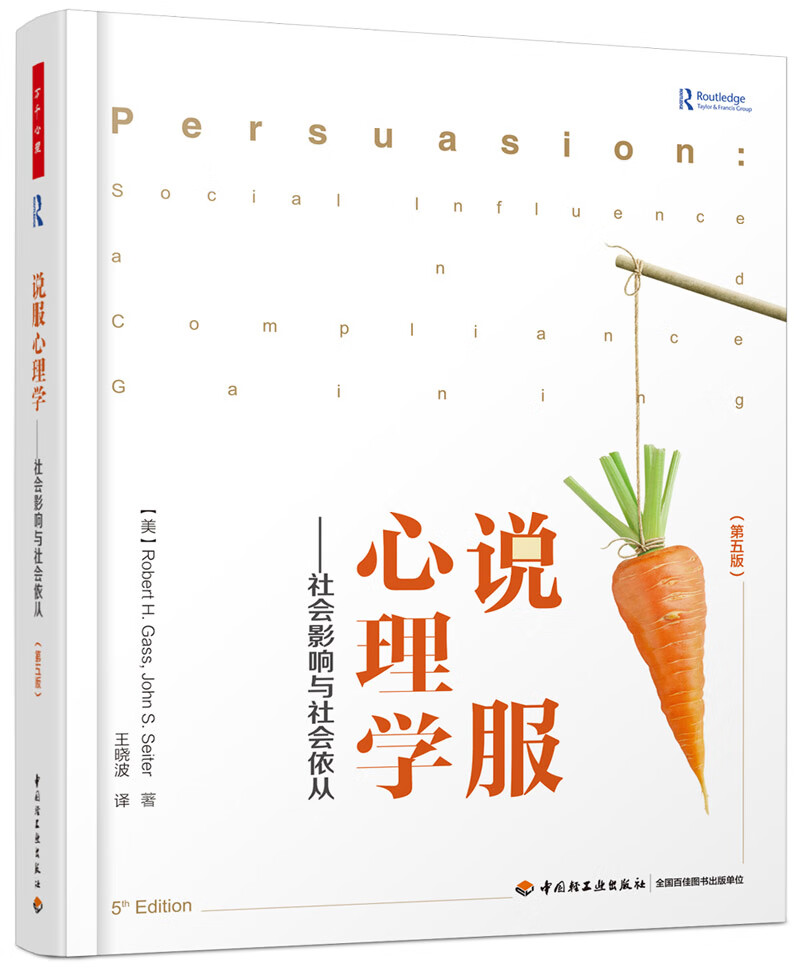 说服心理学：社会影响与社会依从（第5版）