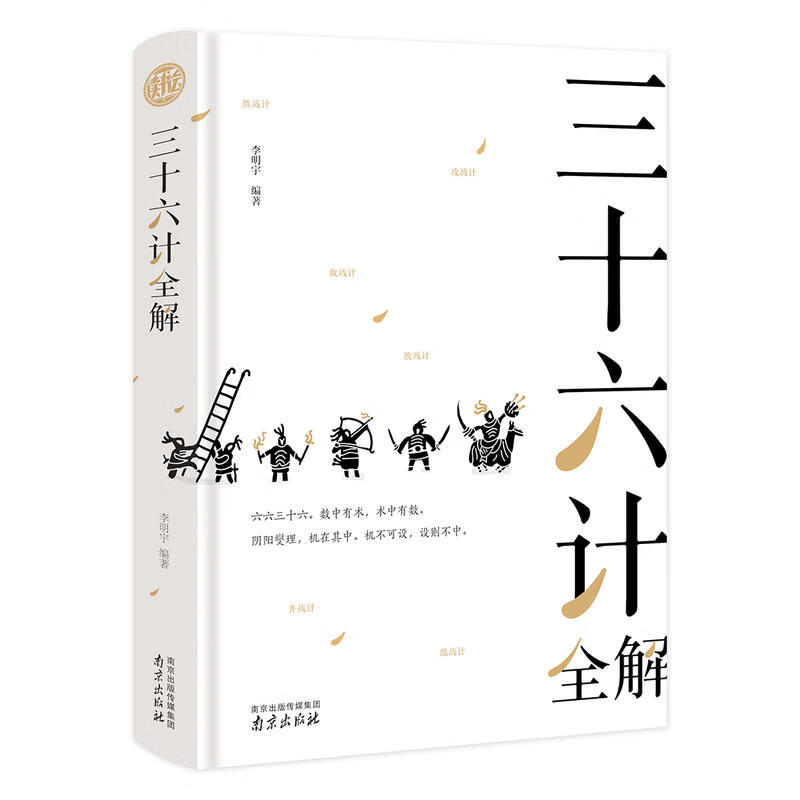 【网 书籍】三十六计全解 精装读书会