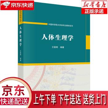【全新送货上门】生理学 王晋辉 科学出版社