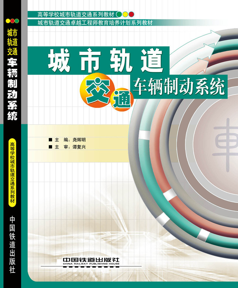 城市轨道交通车辆制动系统
