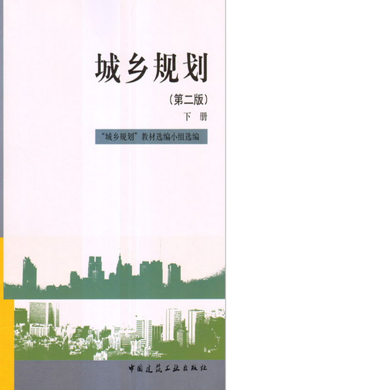 城乡规划  作者：“城乡规划”教材选编小组选编 版次：第2版