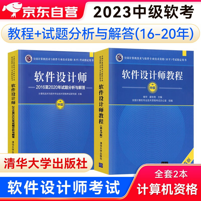备考2023软考2022中级教材 软件设计师教程(第5版)+（2016-2020年）试题分析与解答2本套