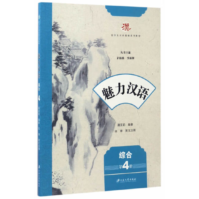 魅力汉语.综合. 第4册