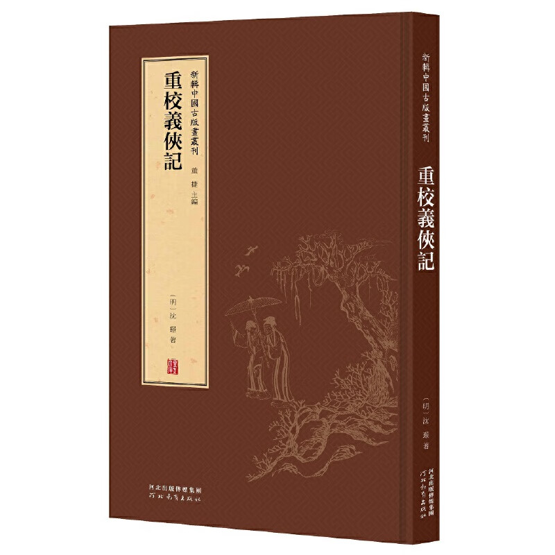 【现货】新辑中国古版画丛刊：重校义侠记