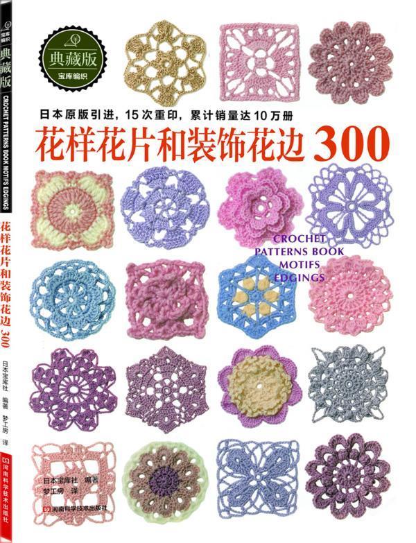 【S】 花样花片和装饰花边300 日本宝库社 编著,梦工房 译 河南科学技术