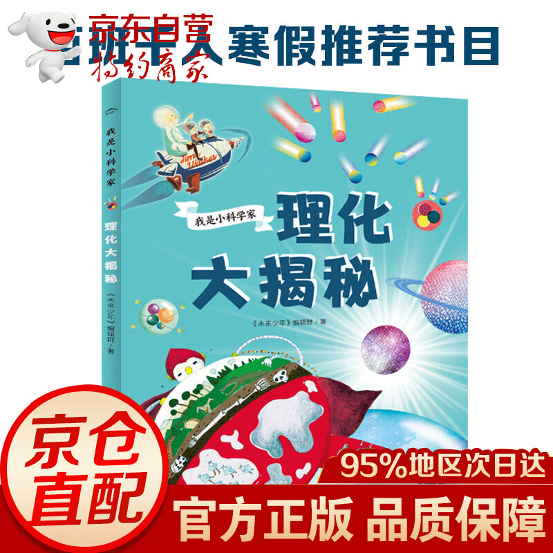 我是小科学家：理化大揭秘（满足孩子对理化的好奇心，为孩子打开广阔视野，建立理化知识体系）（2022年