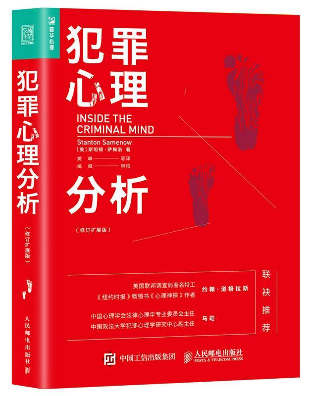 犯罪心理分析：修订扩展版 顿·萨梅洛 人民邮电出版社