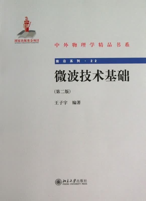 微波技术基础(第2版)/前沿系列/中外物理学精品书系