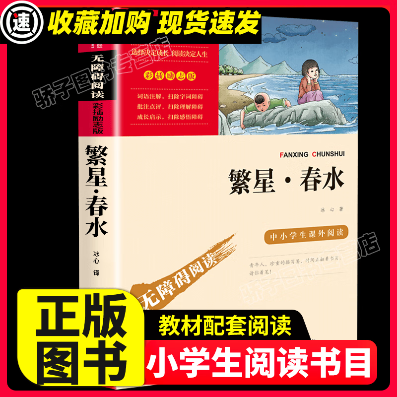 钢铁是怎样炼成的 原著 快乐读书吧小学生二三四五六年级阅读课外书必书籍书目儿童文学阅读经典名著青少 【满2件9折】繁星·春水