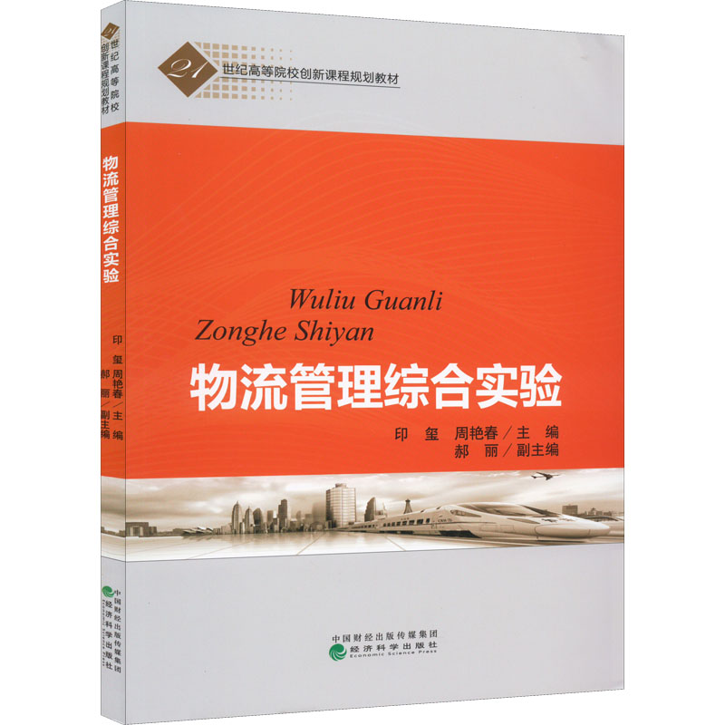 物流管理综合实验