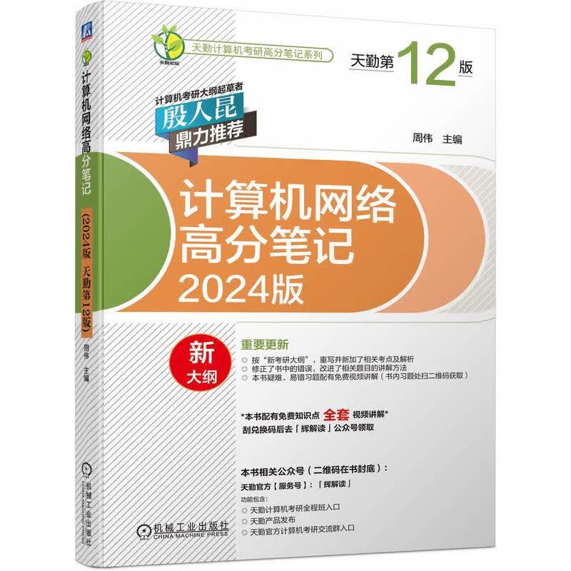 2024版 天勤计算机考研高分笔记系列 计算机考研专业基础综合 计算机网络高分笔记 天勤第12版