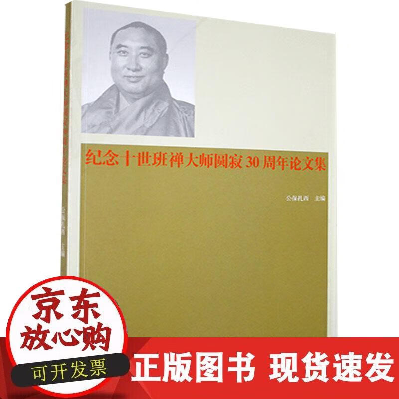 【直发】 纪念十世班禅大师圆寂30周年论文集 9787521102406 中国藏学出版社