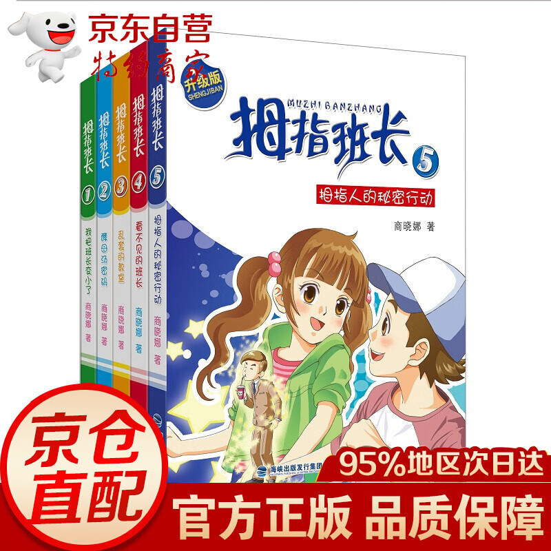 我把班长变小了/商晓娜拇指班长系列（一） 套装1-5册