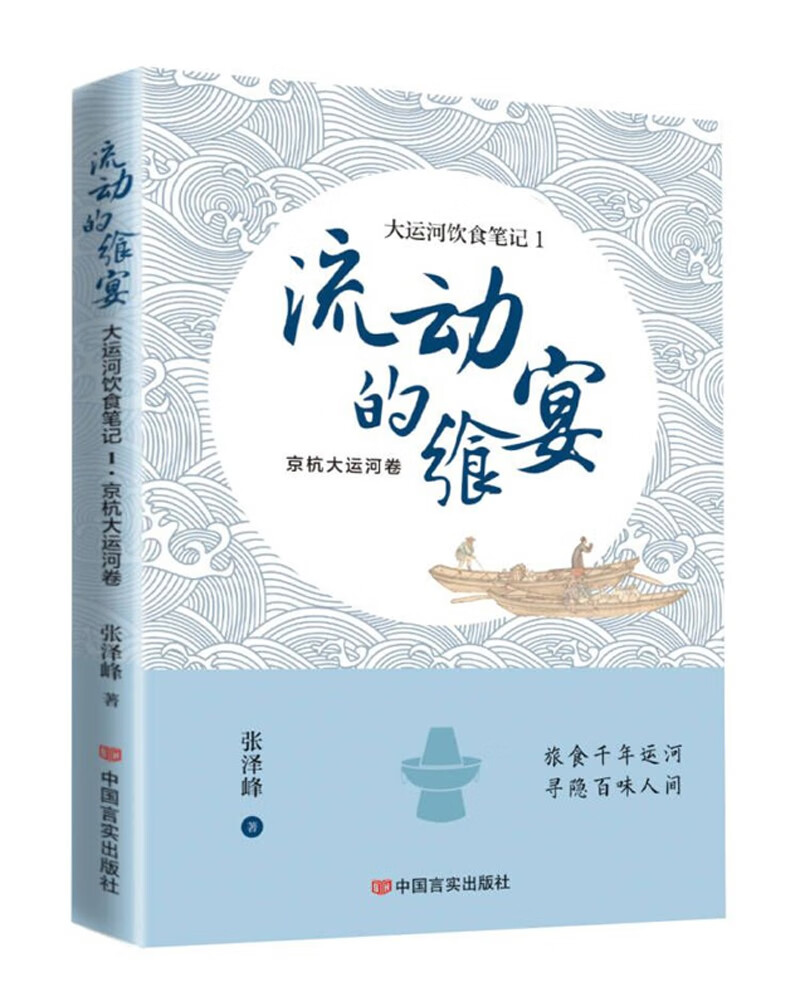 流动的飨宴——大运河饮食笔记1 京杭大运河卷 张泽峰 中国言实出版社 （美食文化）