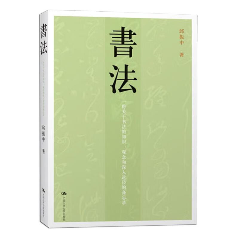 书法 邱振中