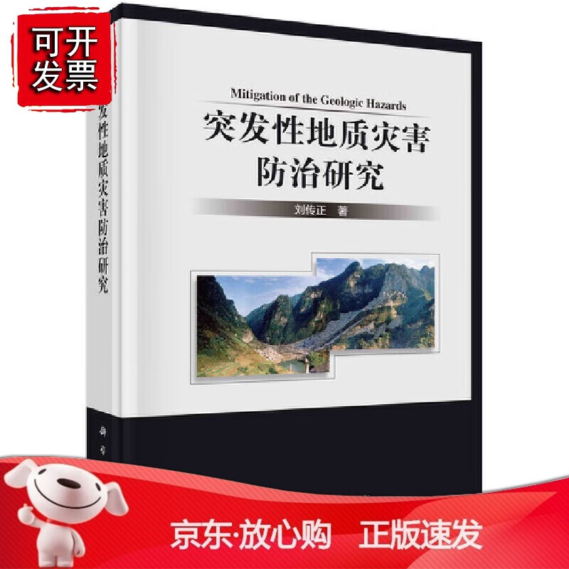 突发性地质灾害防治研究