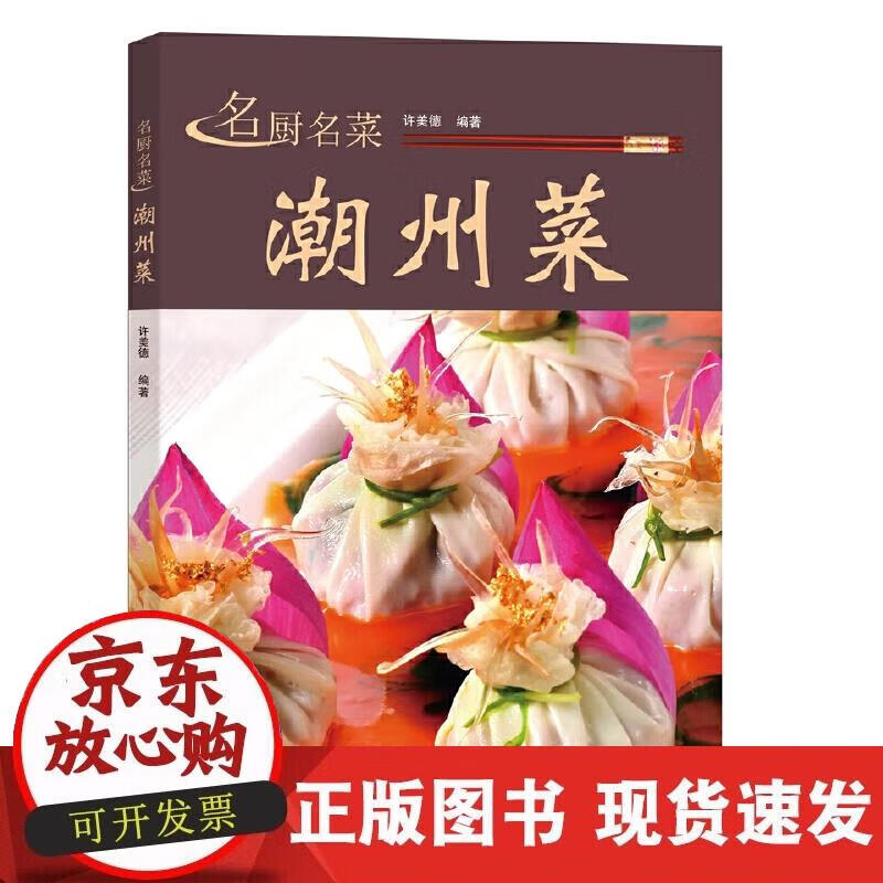 【现货】名厨名菜潮州菜