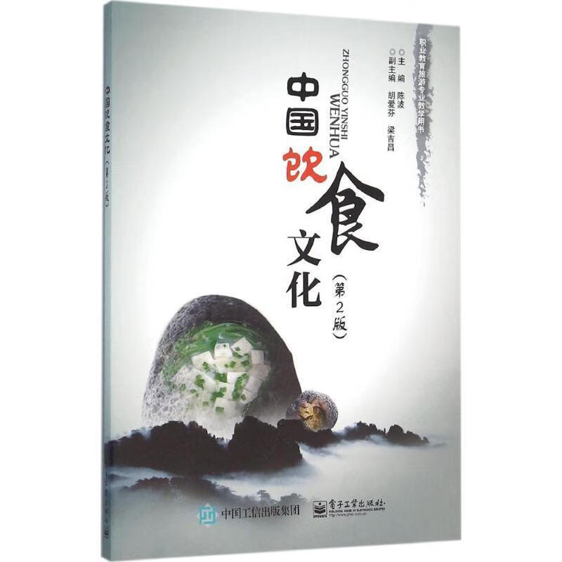 中国饮食文化 陈波 主编【书】