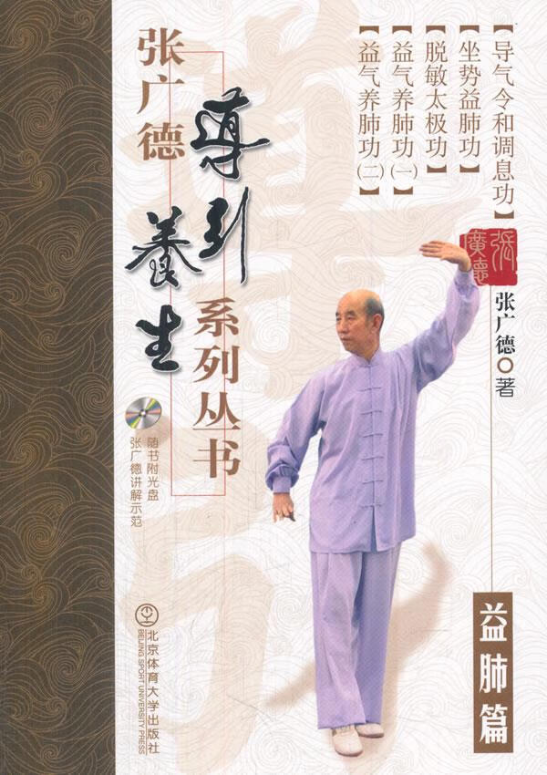 张广德导引养生系列丛书·益肺篇+DVD 张广德【书】