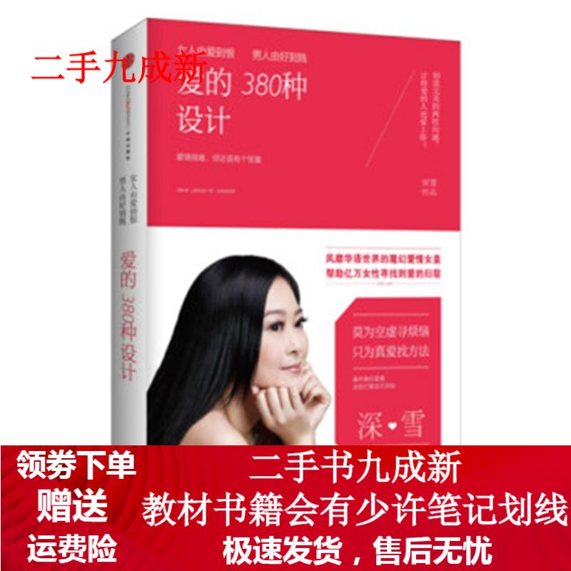 女人由爱到恨，男人由好到贱:爱的380种设计(2014新版) 深雪 著 9787508628325