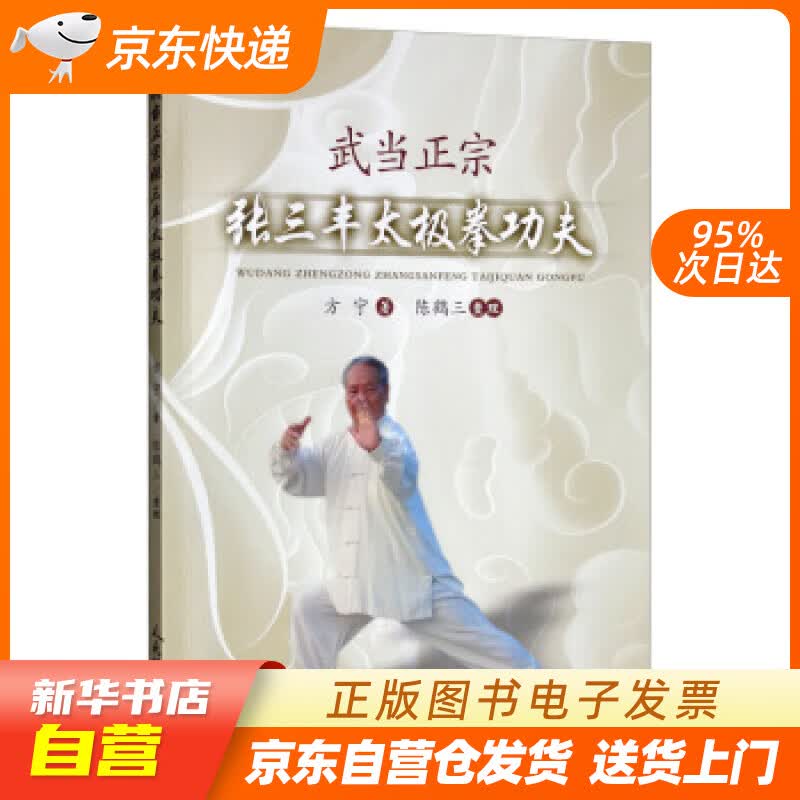 武当正宗张三丰太极拳功夫 陈鹤三 整理 人民体育出版社 9787500956 籍