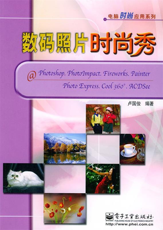 数码照片时尚秀 卢国俊 编著【书】