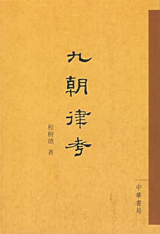九朝律考 程树德 著【书】
