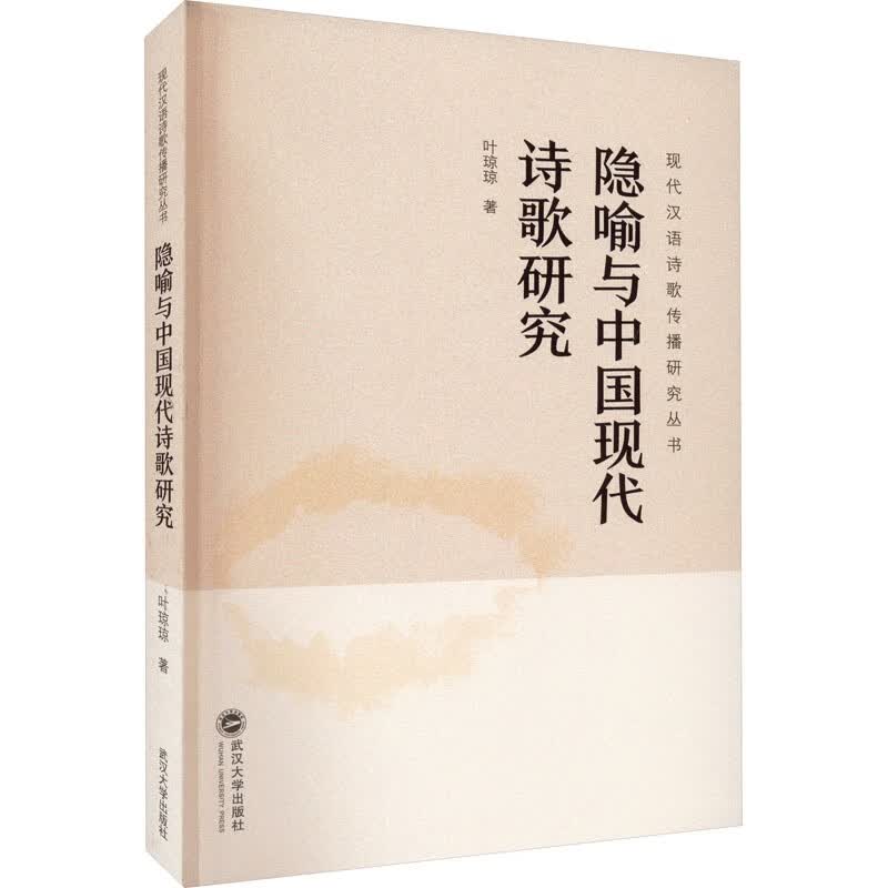 隐喻与中国现代诗歌研究