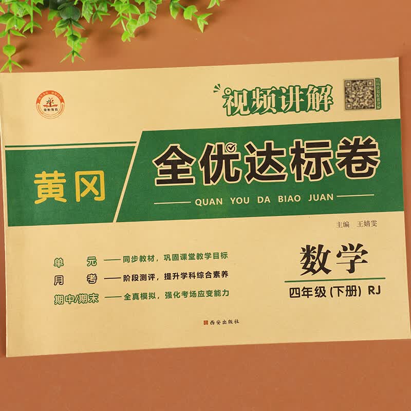 四年级下册试卷测试卷全套人教版语文数学英语四年级下册教材同步练习册单元期中期末冲刺100卷子专项训练题小学4年级下册试卷人教 【数学】单册 四年级下